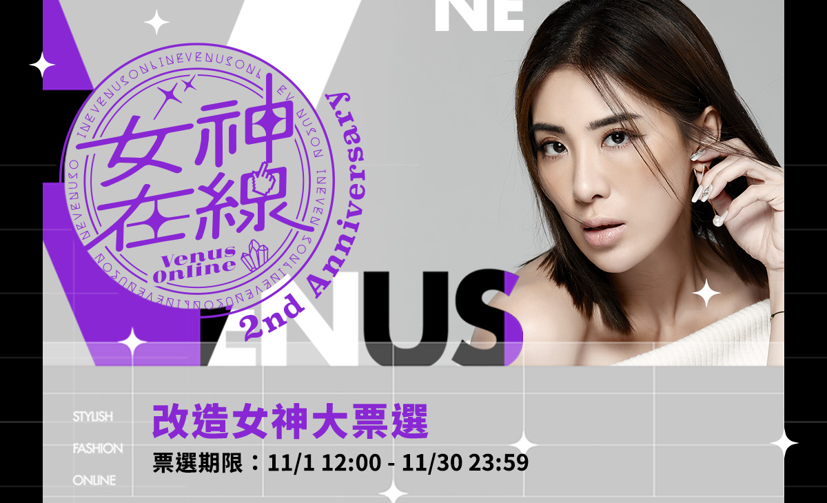 《女神在線》週年慶 改造女神大票選